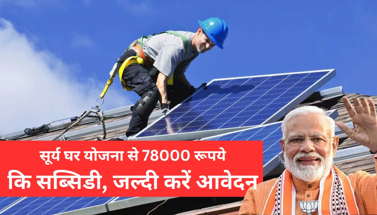 सूर्य घर योजना से 78000 रूपये कि सब्सिडी, जल्दी करें आवेदन | Surya Ghar ...